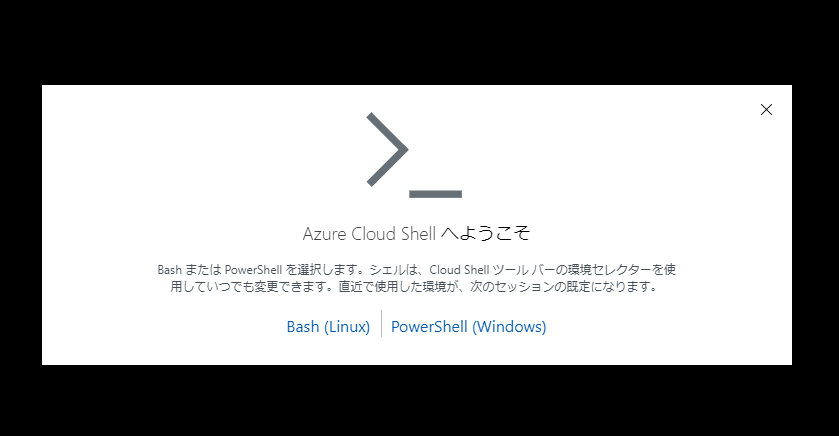 Azure Cloud Shellの始め方 | SIOS Tech. Lab