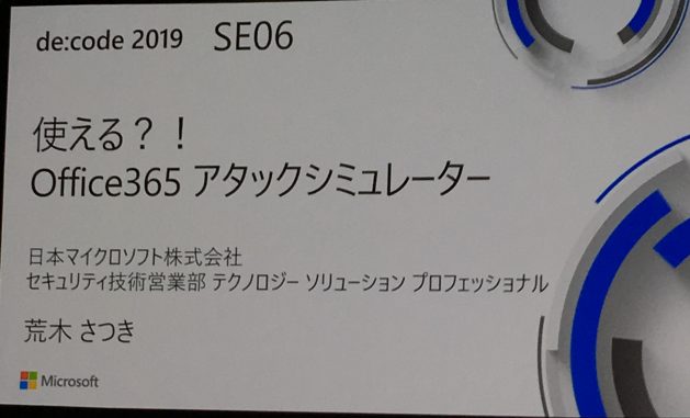 de:code 2019レポート 〜 【セッション】使える?! Office 365 アタック シミュレーター | SIOS Tech. Lab