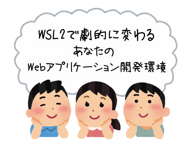 WSL2で劇的に変わるあなたのWebアプリケーション開発環境【その1：概要編】 | SIOS Tech. Lab