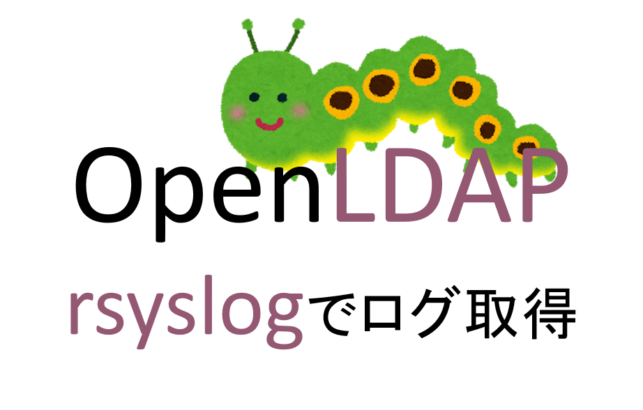 rsyslogでOpenLDAPのログを見よう！CentOS | SIOS Tech Lab