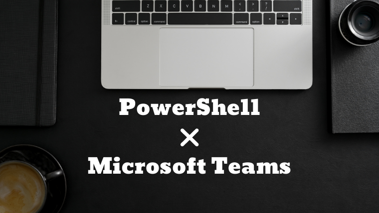 PowerShellを使ってMicrosoft Teamsを利用してみた | SIOS Tech. Lab
