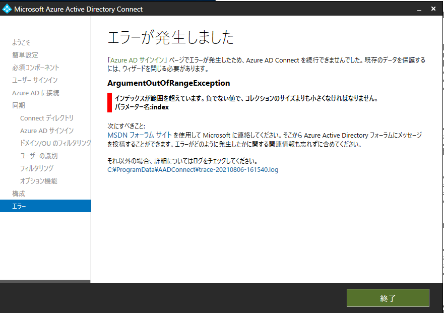 AADCでのArgumentOutOfRangeExceptionエラーの原因と対処法 | SIOS Tech. Lab