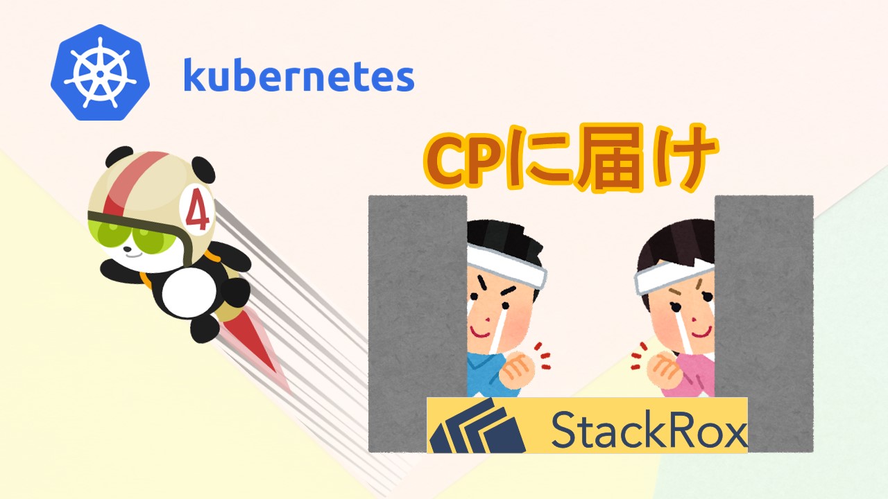 Kubernetesのセキュリティの悩みを解決するStackRoxの導入 | SIOS Tech. Lab