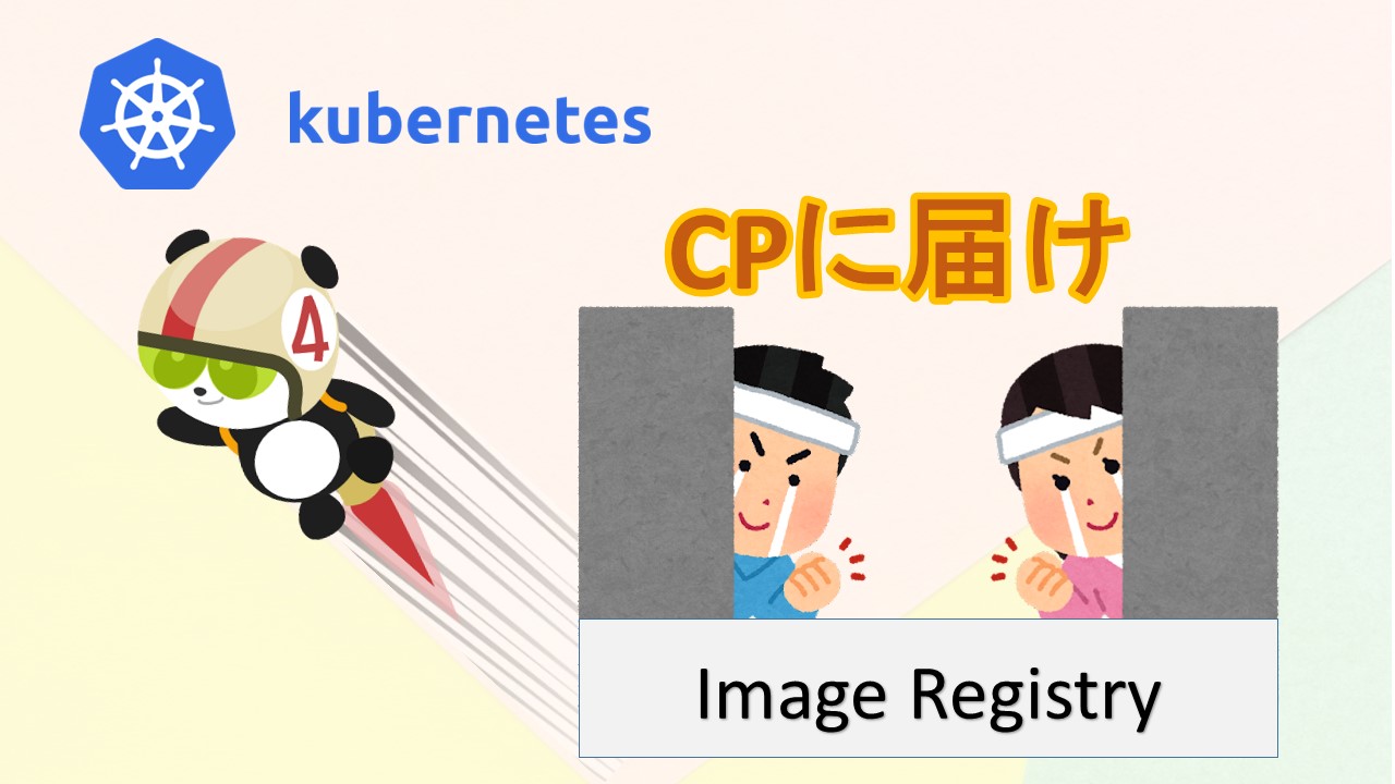 CPへ届け Kubernetesで利用するコンテナレジストリ① openshift-image-registry | SIOS Tech. Lab
