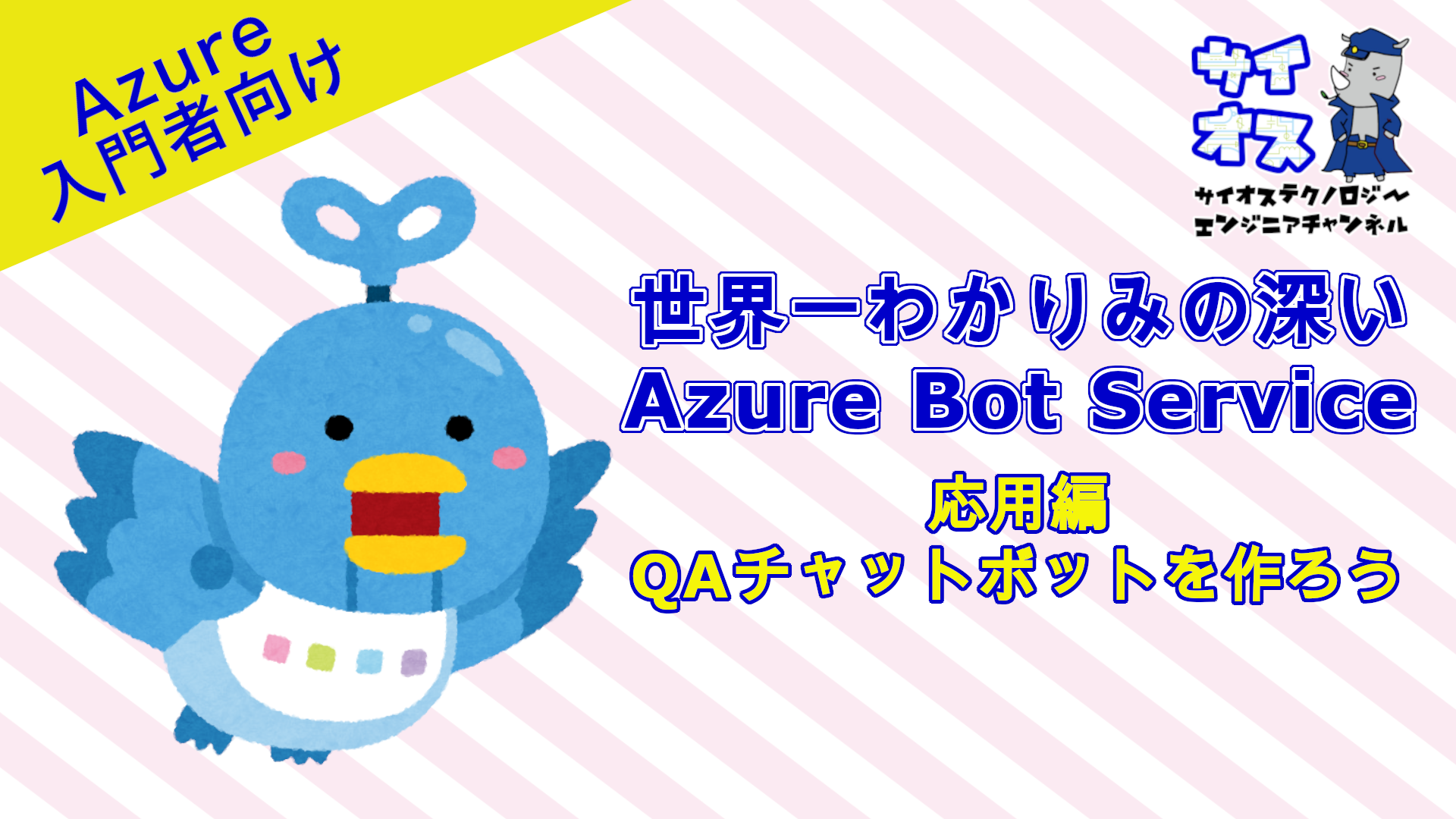 世界一わかりみの深いAzure Bot Service 〜 応用編:QAチャットボットを作ろう 〜 | SIOS Tech. Lab