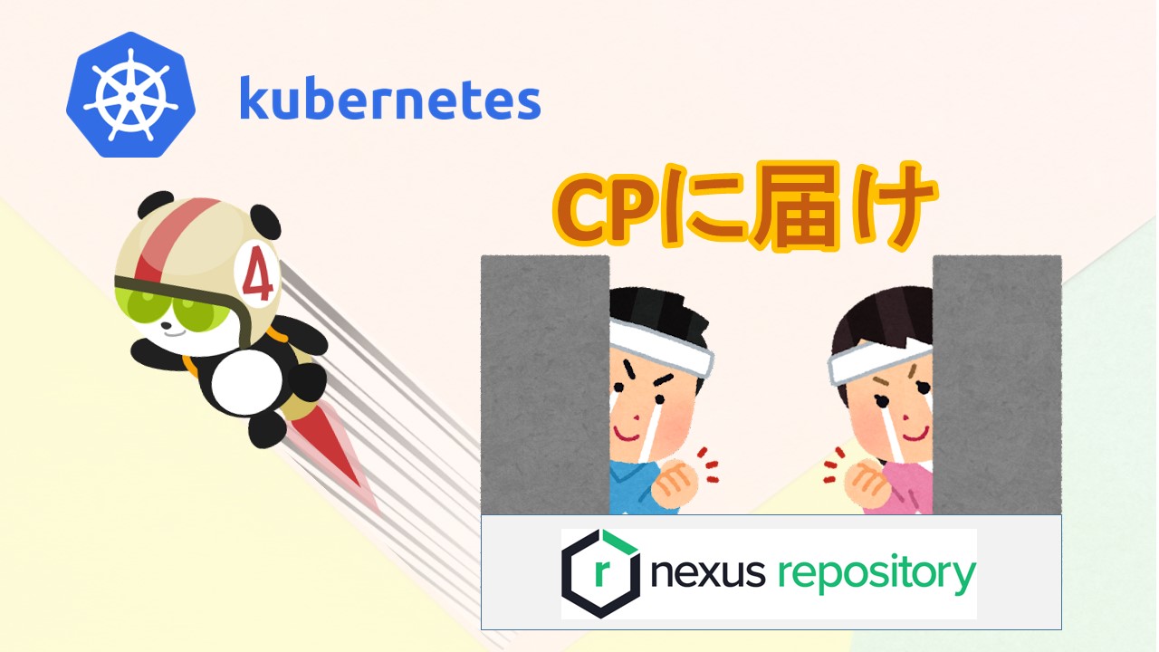 CPへ届け Kubernetesで利用するコンテナレジストリ② nexus repository | SIOS Tech Lab