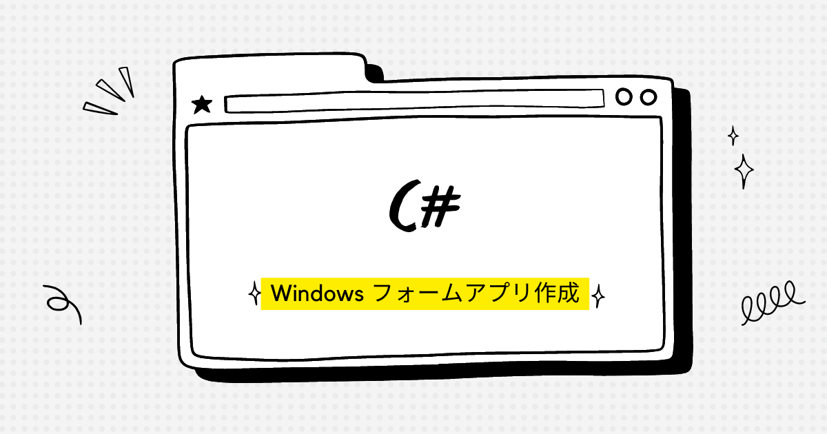 【Visual Studio】C#でWindowsフォームアプリを作成 ～ ボタンクリックでHello Worldを表示してみよう ～ | SIOS Tech. Lab
