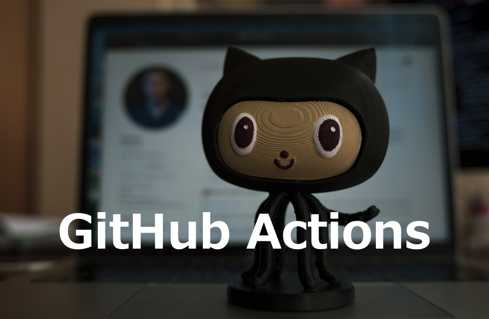 GitHub Actionsを利用したDockerイメージの自動ビルドを試す | SIOS Tech Lab