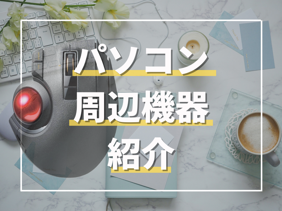 私が使用しているパソコンの周辺機器を教示します。 | SIOS Tech. Lab