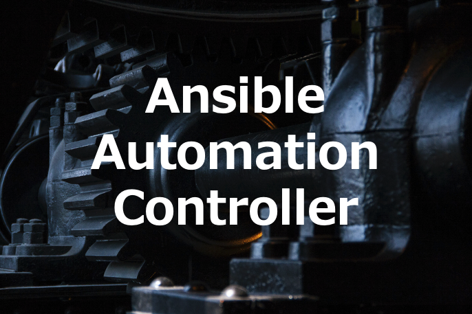Ansible Automation Controller(旧称： Ansible Tower)の紹介 | SIOS Tech Lab