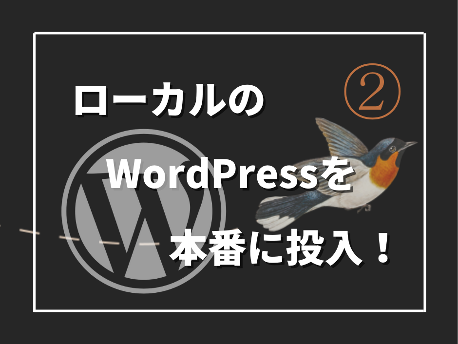 【WordPress】②ローカル環境のWordPressを本番環境に投入する方法！ | SIOS Tech Lab