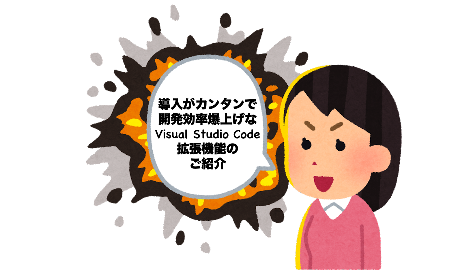 導入がカンタンで開発効率爆上げなVisual Studio Code拡張機能のご紹介 | SIOS Tech. Lab