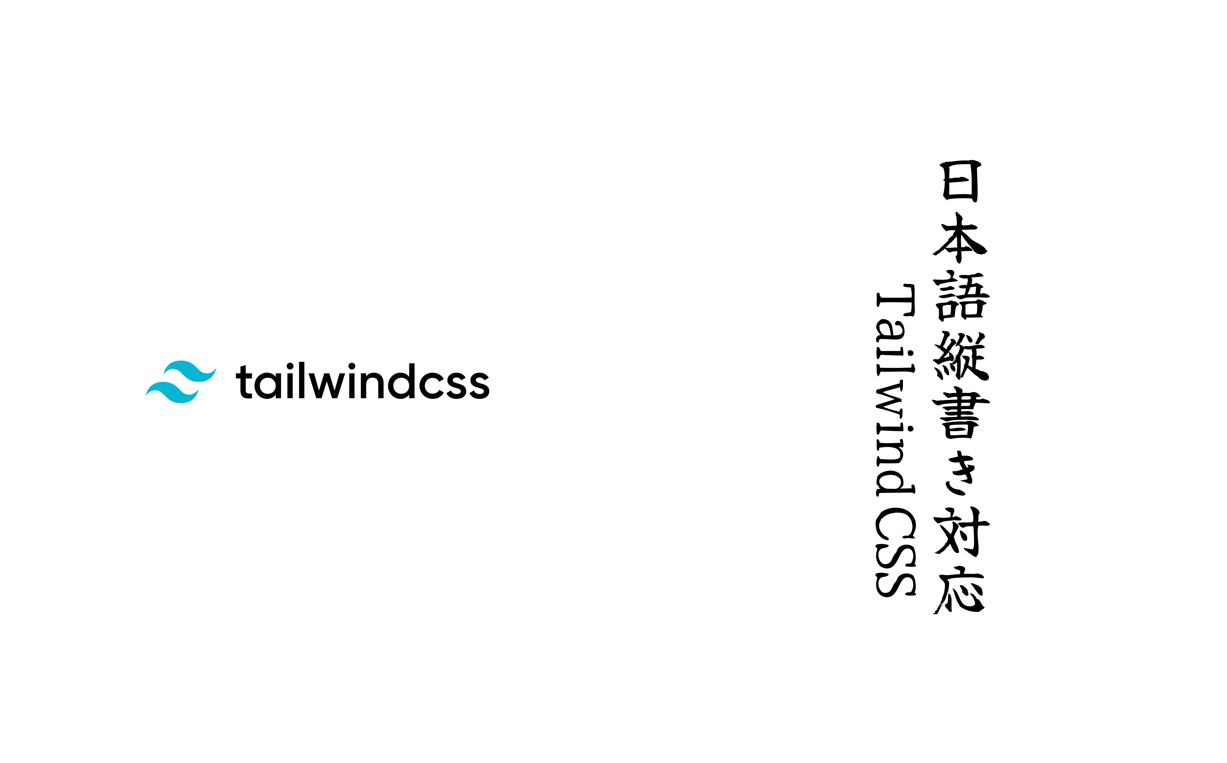 Tailwind CSS 縦書き対応 :writing-mode | SIOS Tech. Lab