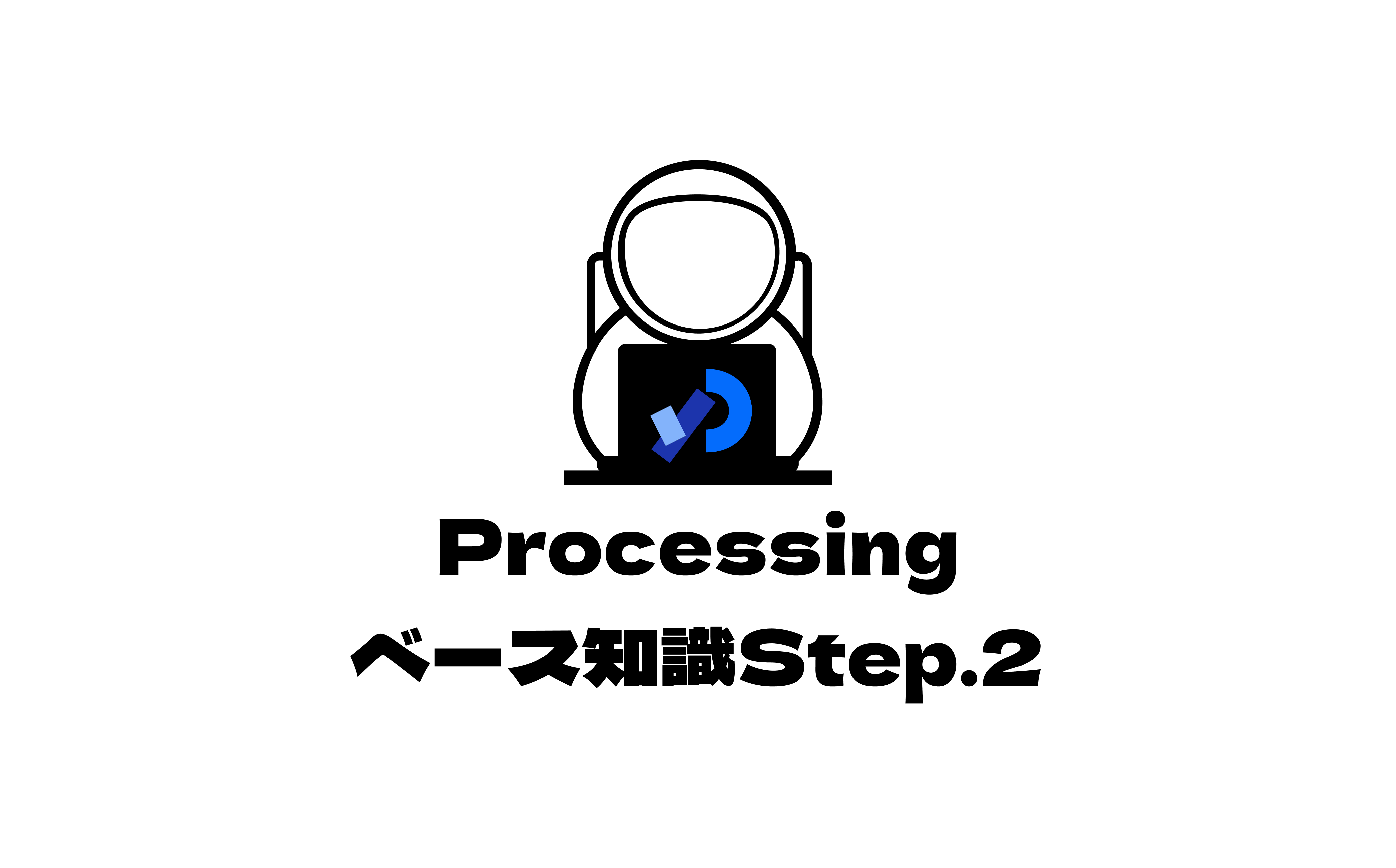 【Processing】ベース知識 Step.2 | SIOS Tech. Lab