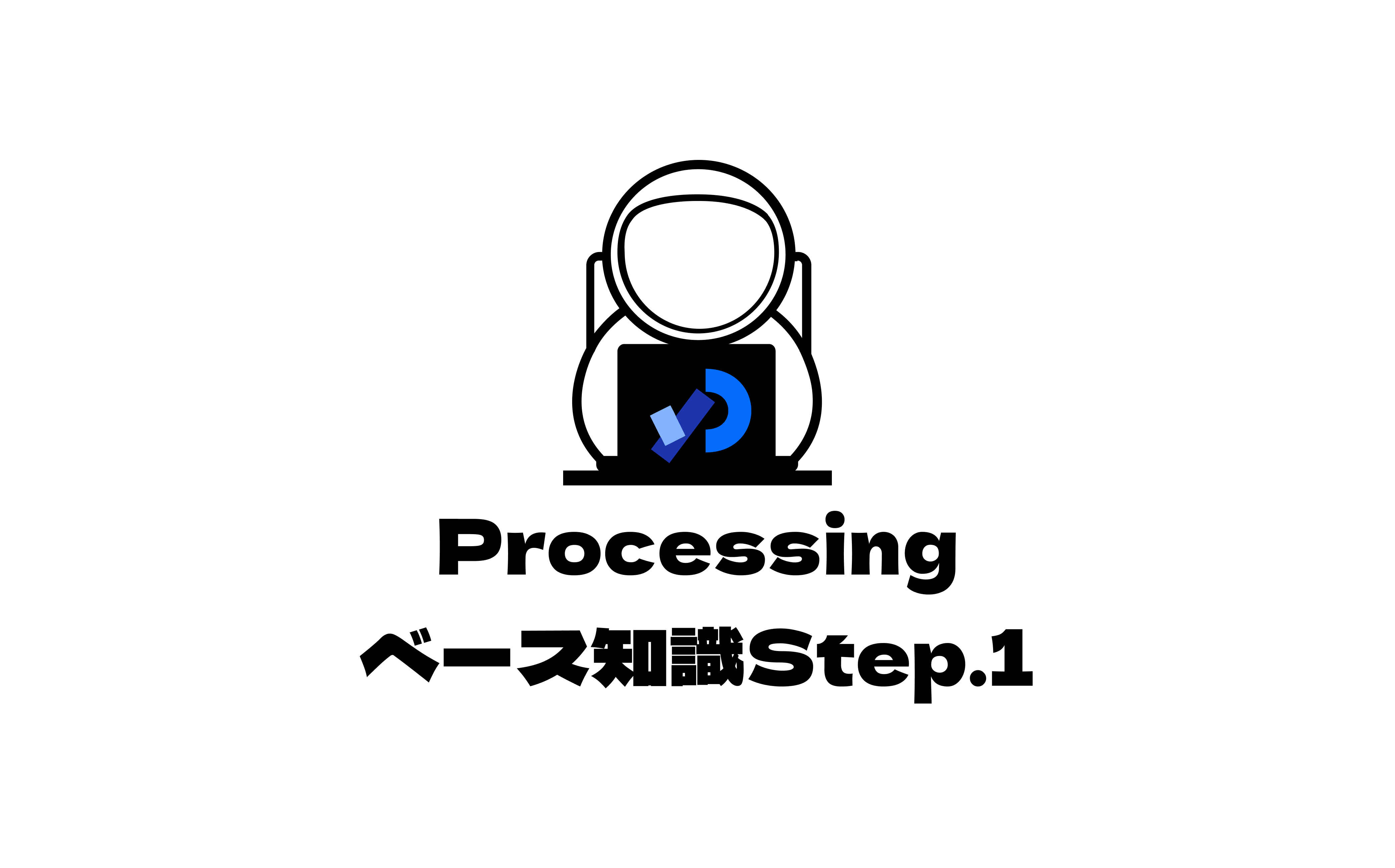 【Processing】ベース知識 Step.1 | SIOS Tech Lab