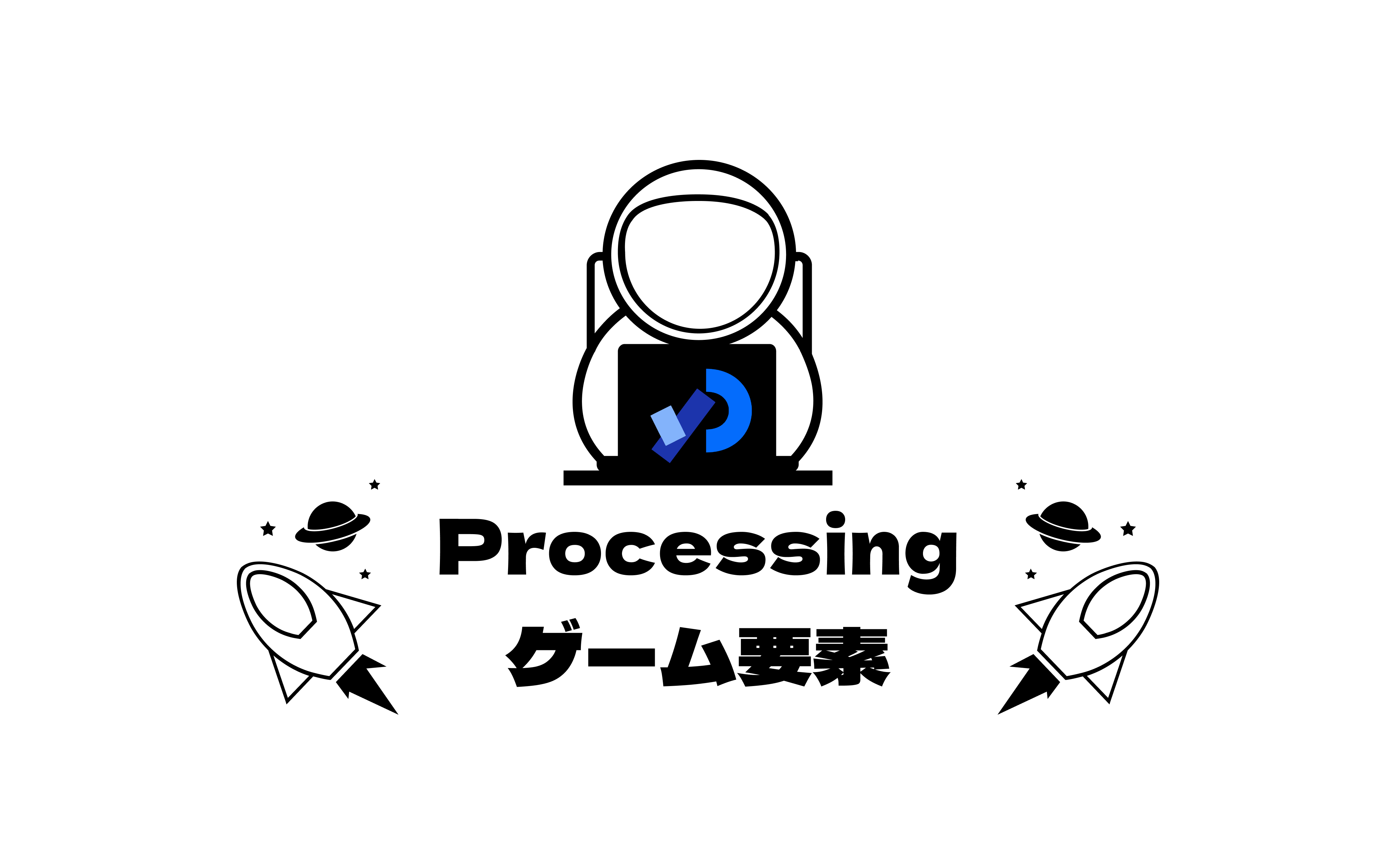 【Processing】ゲーム要素：横移動・玉の跳ね返り | SIOS Tech Lab