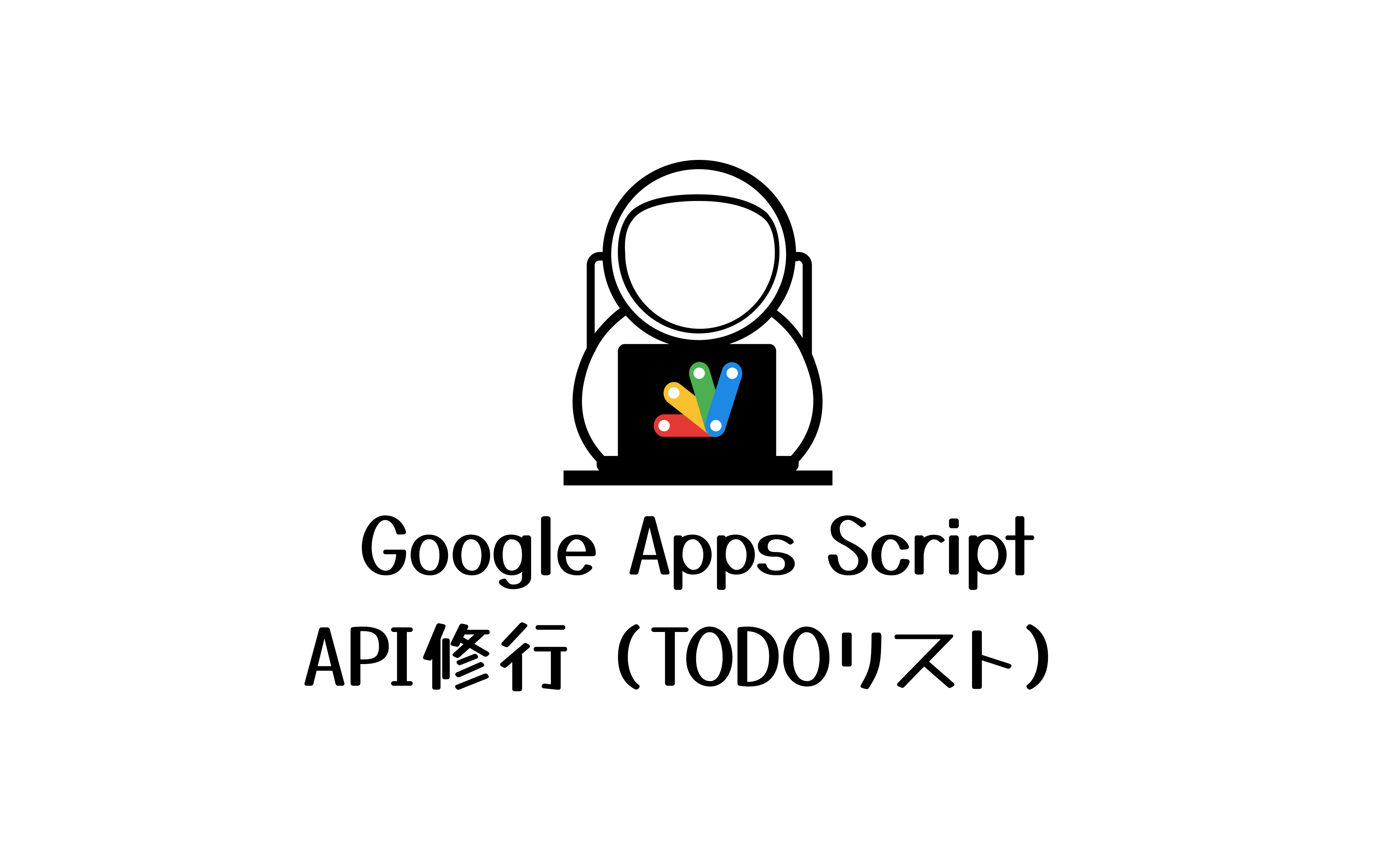 Google Apps ScriptでTODOリスト：CRUD処理 | SIOS Tech Lab
