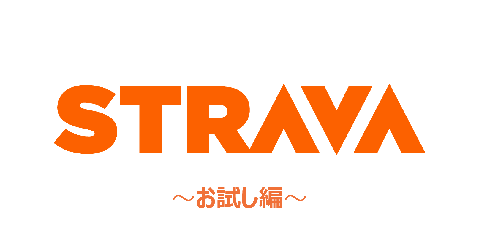 Strava APIを活用したアプリ開発 ~お試し編~ | SIOS Tech Lab