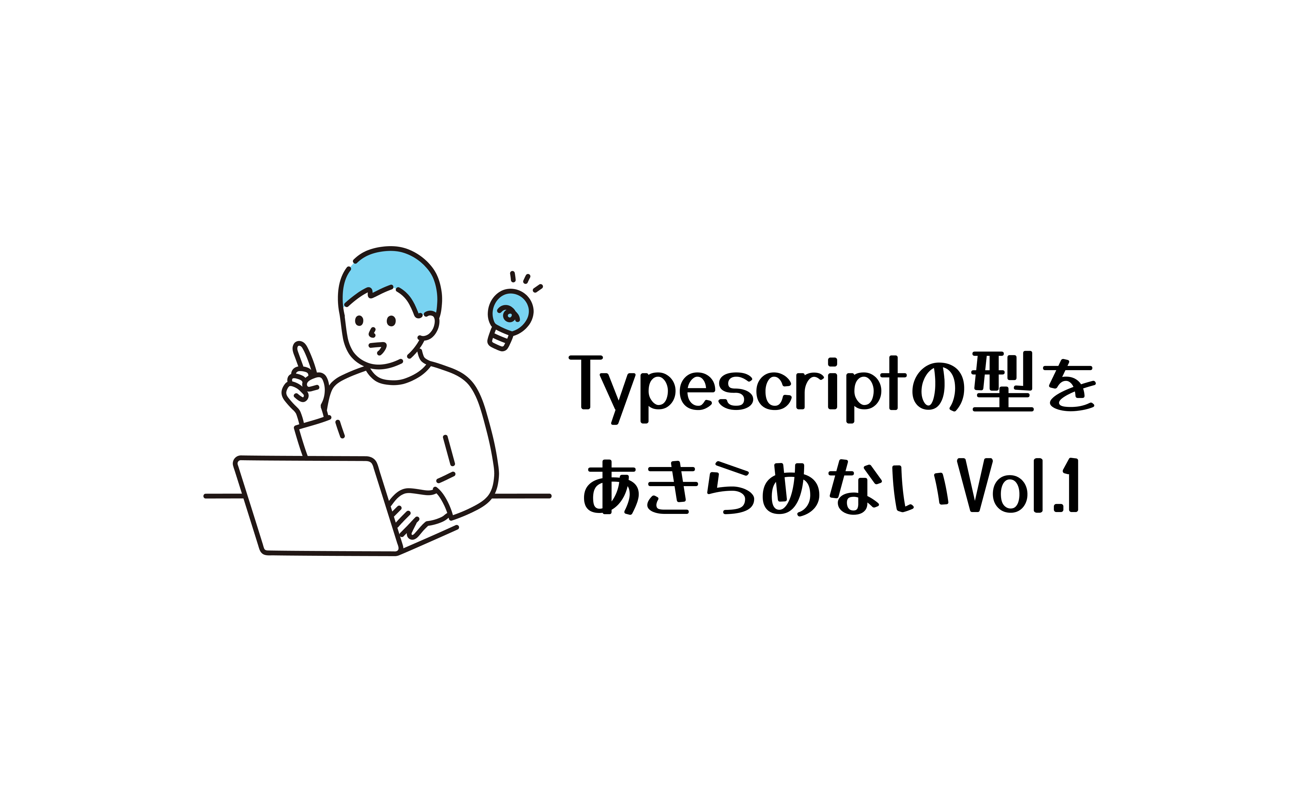 TypeScriptのあれこれ①型ガードについて | SIOS Tech Lab