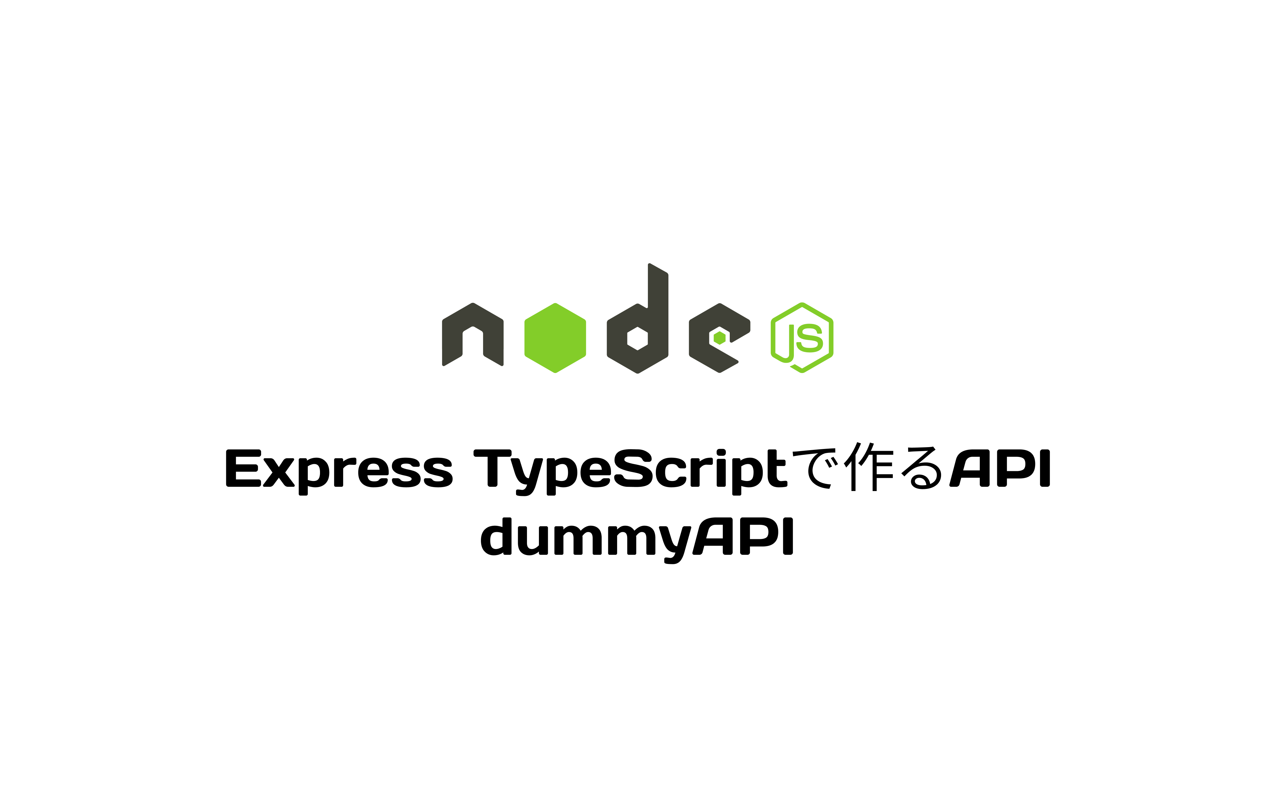 NodeでAPI dummyAPIとエラーハンドリング | SIOS Tech. Lab