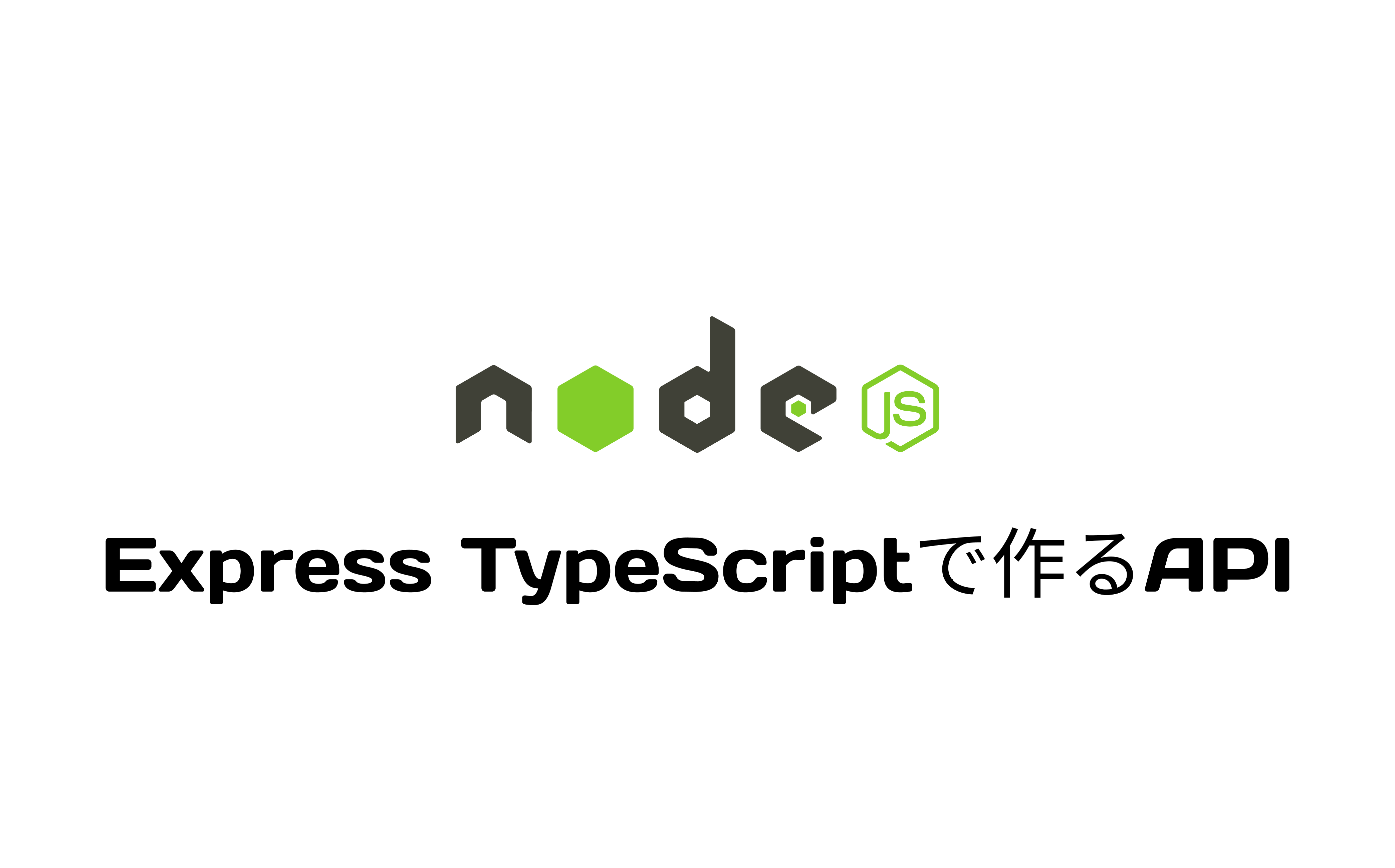 Nodeでapi環境をシンプルに【typescript Nodemon】 Sios Tech Lab 