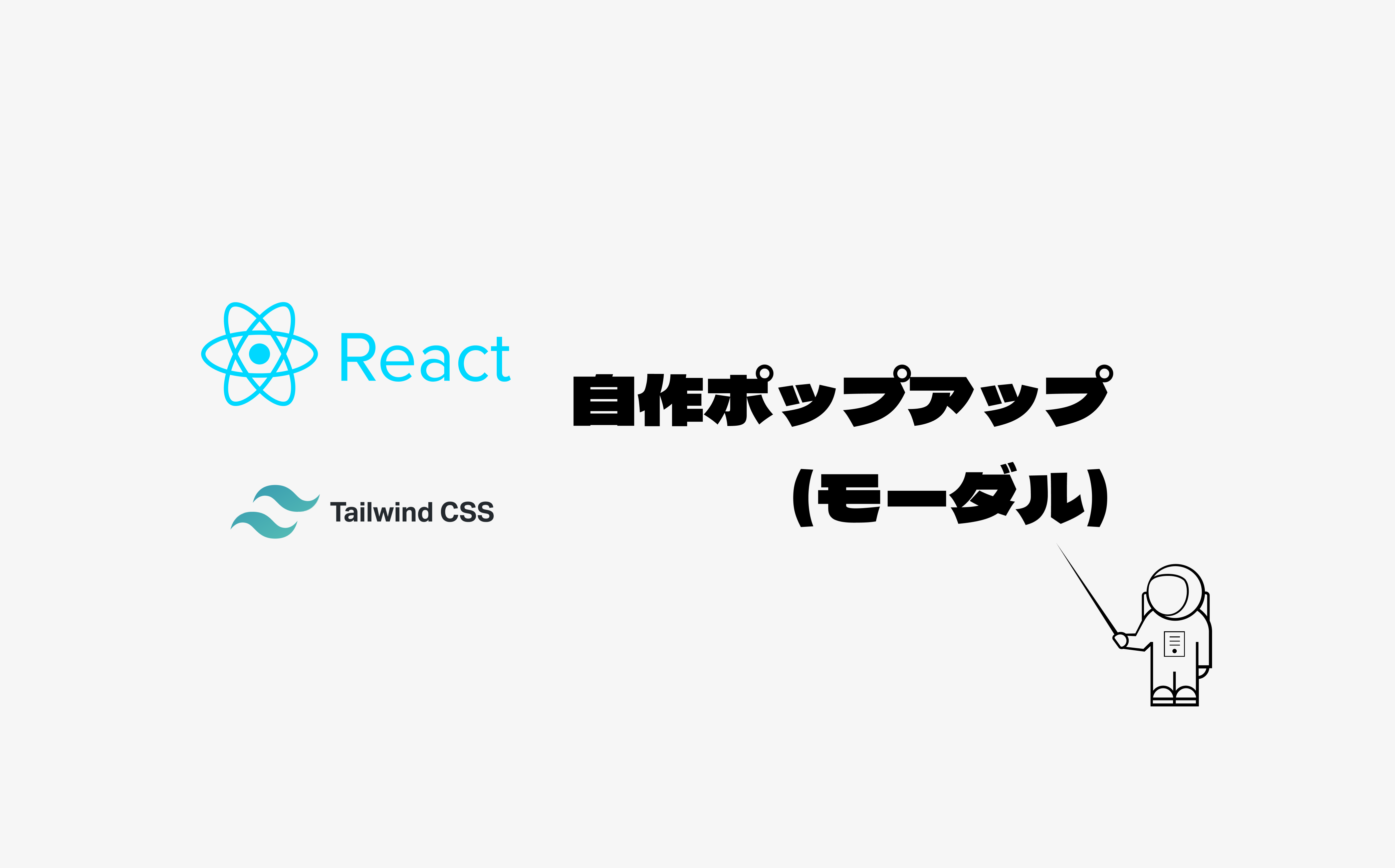 Reactで自作ポップアップを作る【Tailwind】 | SIOS Tech. Lab
