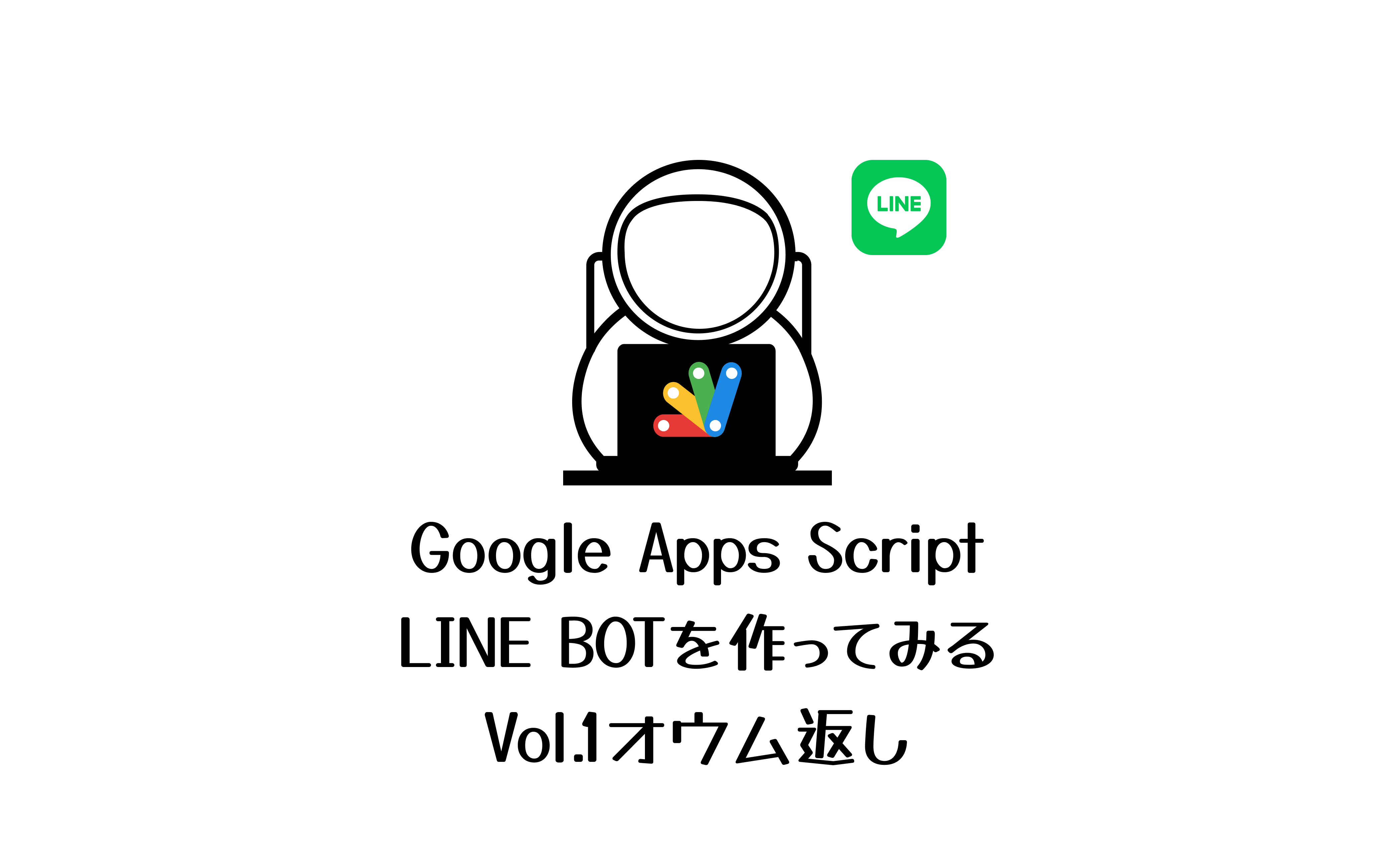 いまさらGASでLineBotを作る【オウム返し】 | SIOS Tech. Lab