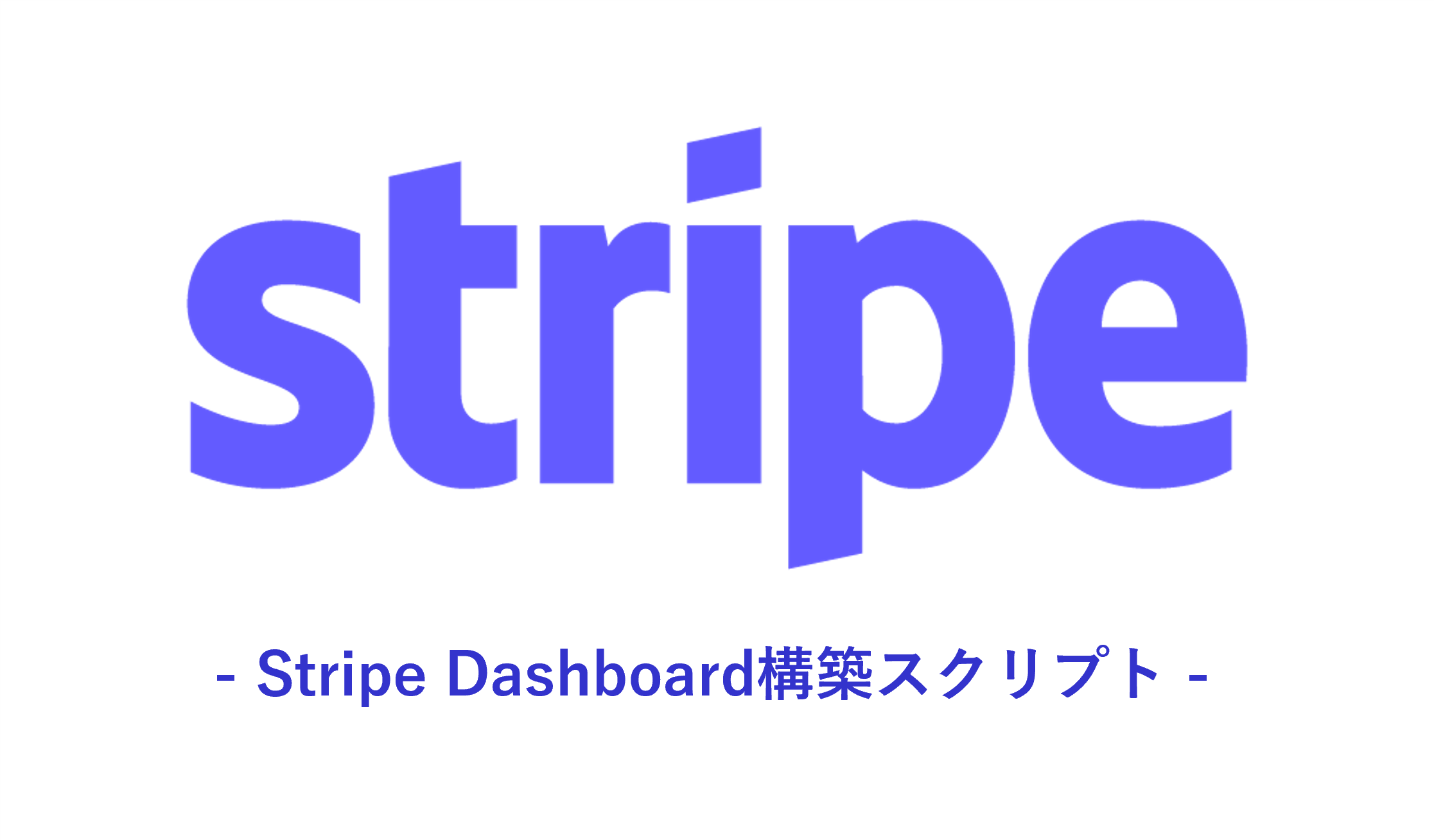Stripe Dashboardのオブジェクトを構築するスクリプト作成Tips | SIOS Tech Lab