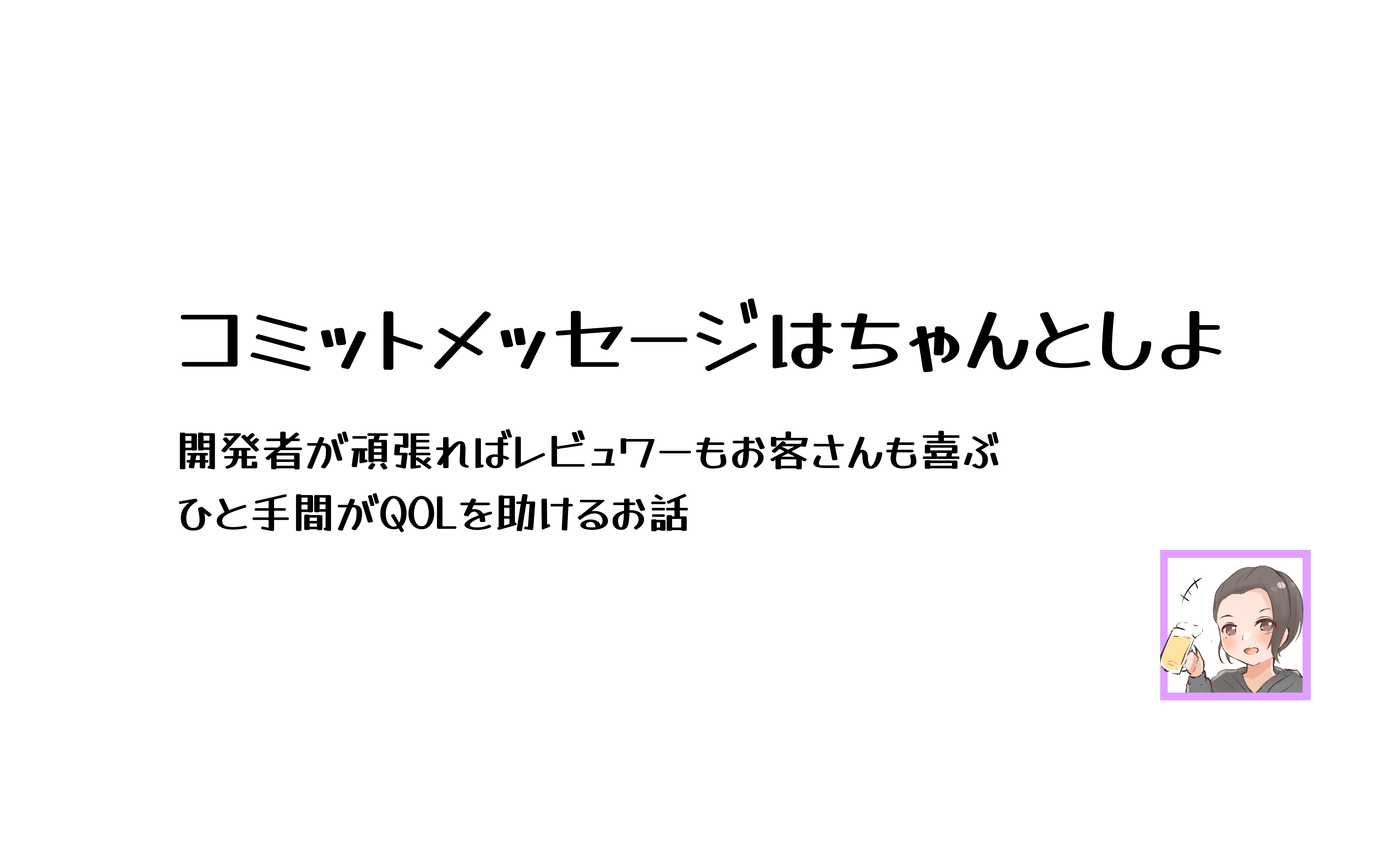 Gitのコミットメッセージをしっかり書こうという話【備忘録的共有】 | SIOS Tech Lab