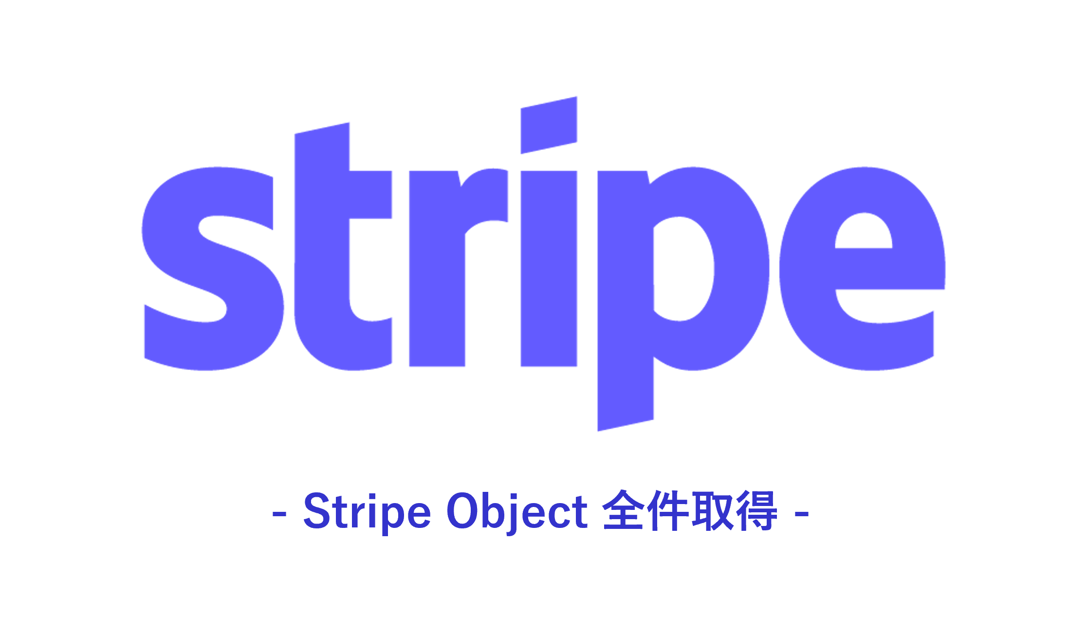 Stripeapiを使ってオブジェクトの全件取得を行う方法【stripe】 Sios Tech Lab