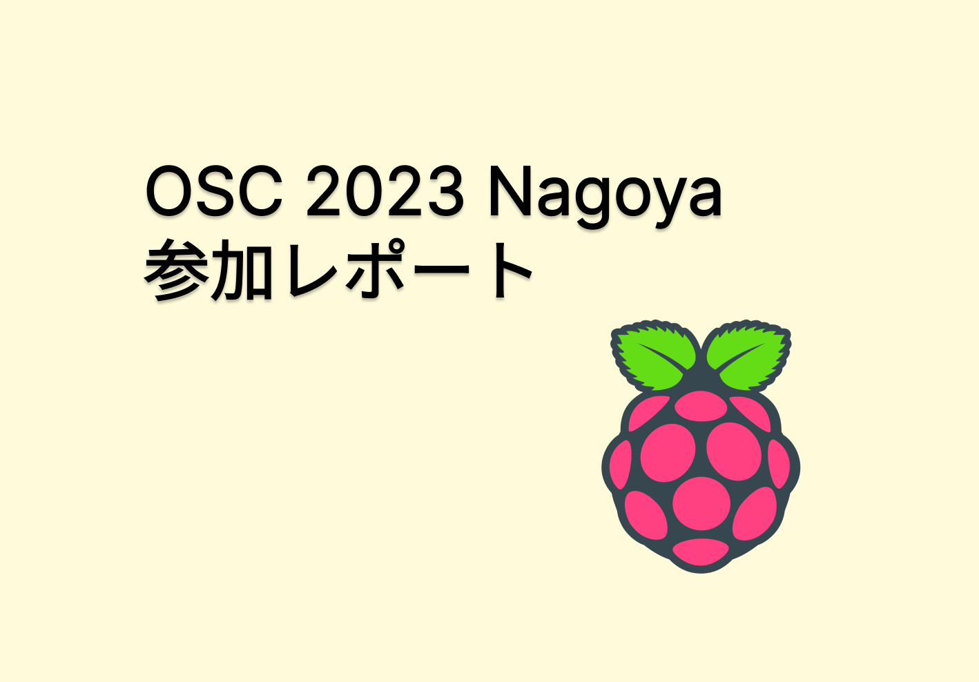 オープンソースカンファレンス 2023 Nagoya参加レポート | SIOS Tech. Lab