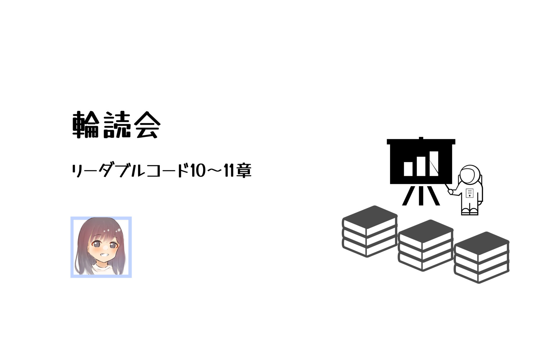 【はじめての輪読会】リーダブルコード10~11章 | SIOS Tech. Lab