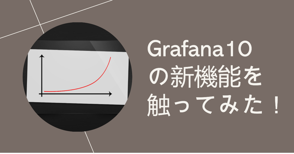 Grafana10の新機能を触ってみた！ | SIOS Tech Lab