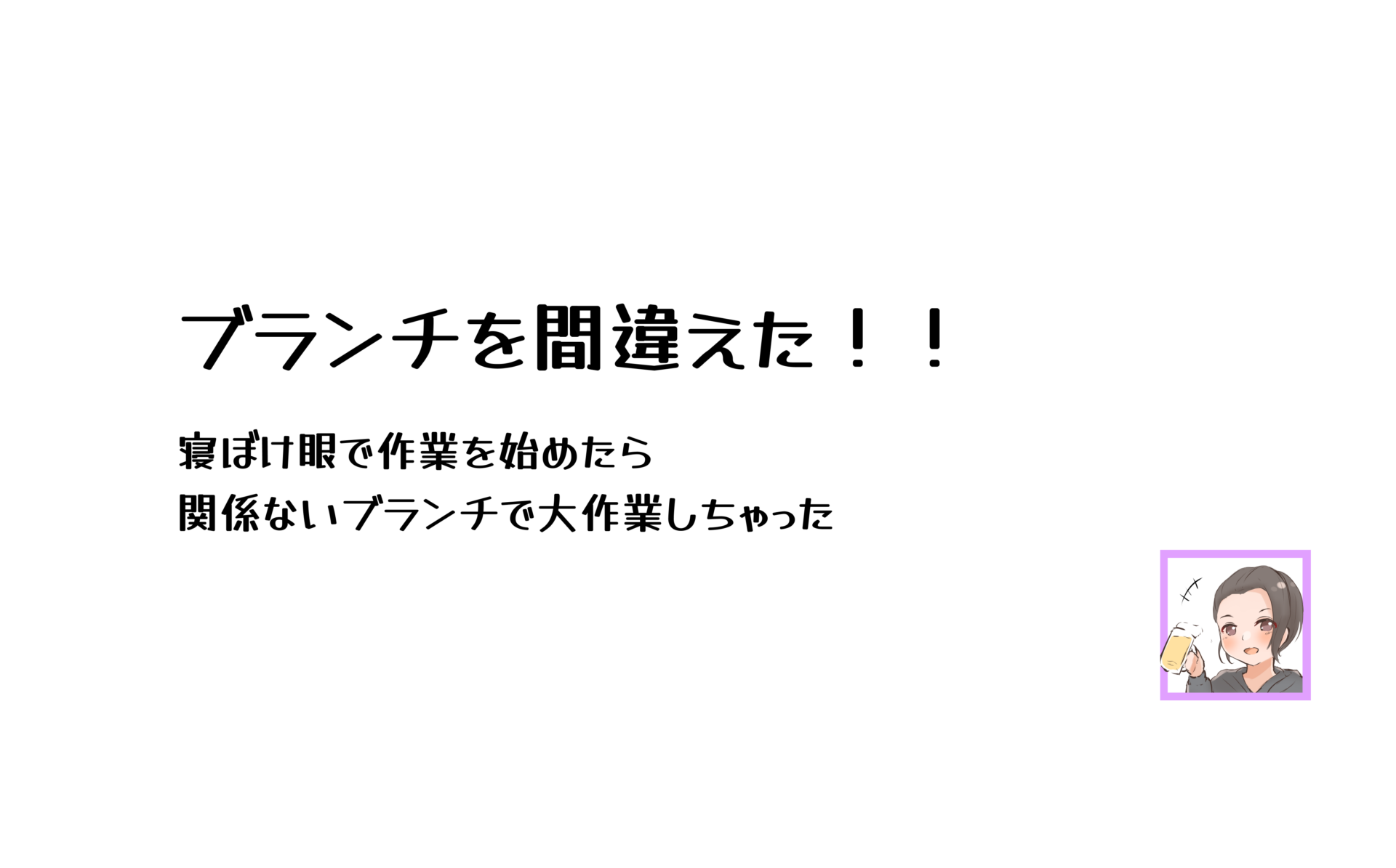Git：違うブランチで作業してしまった！ Stash Sios Tech Lab