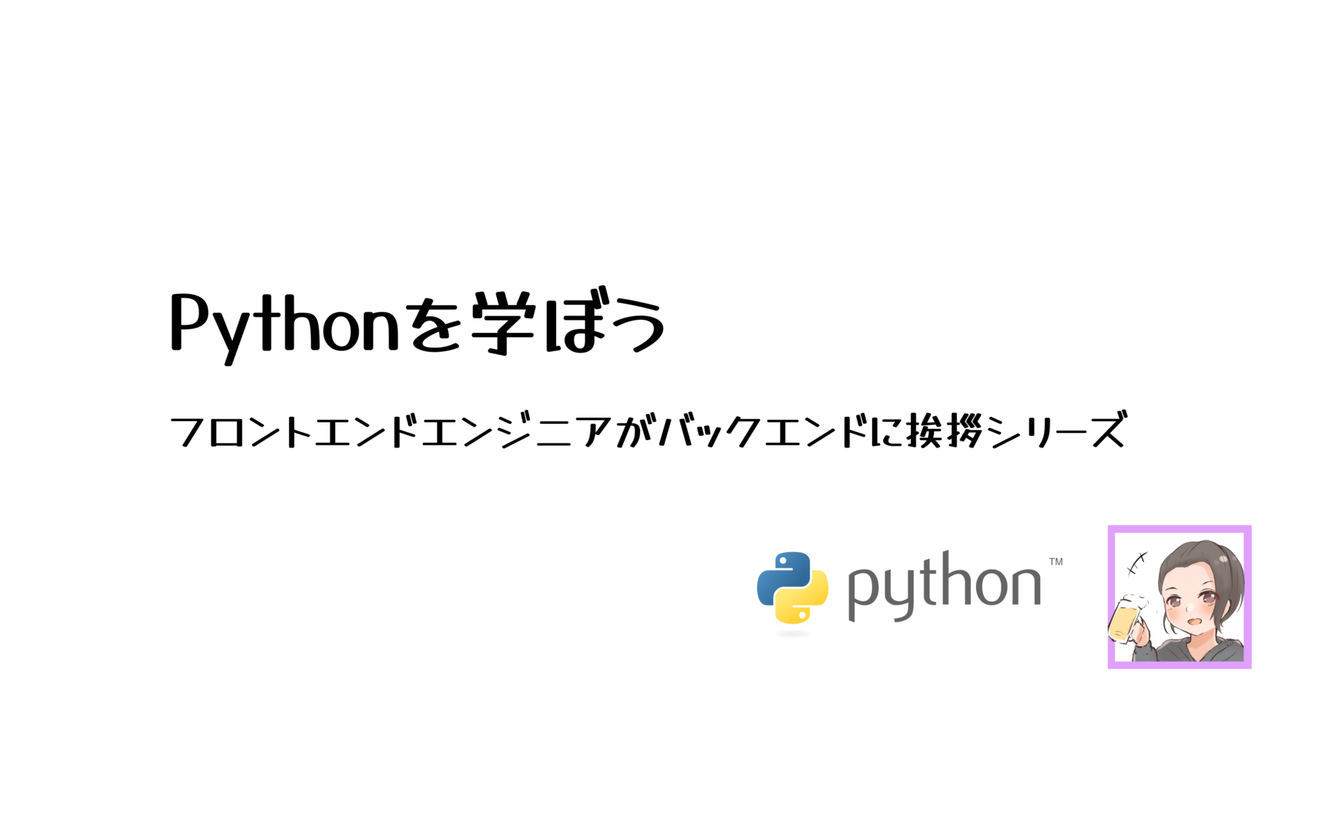 pythonで実行環境を整備するための最初の一歩：初心者向け | SIOS Tech. Lab