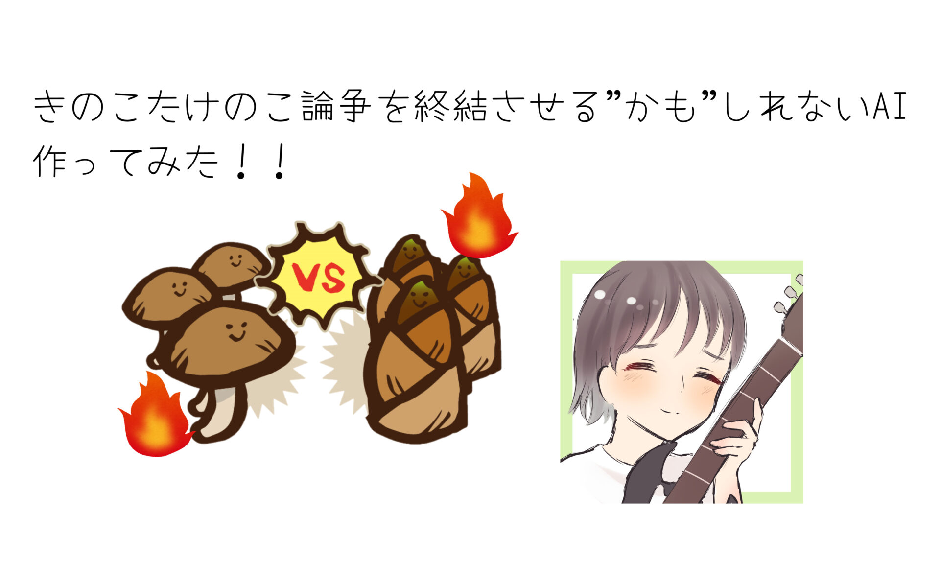 きのこたけのこ論争を終結させる”かも”しれないAIを作ってみた！！ | SIOS Tech Lab
