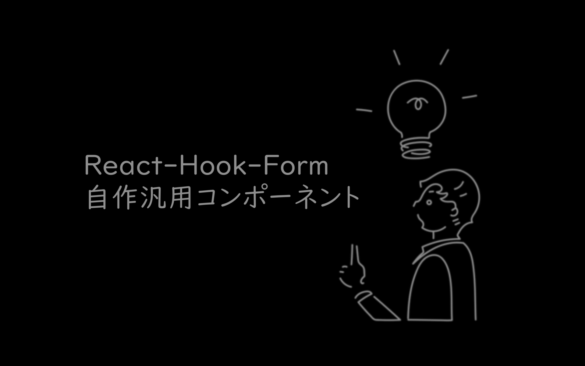 react-hook-formで自作子コンポーネント（汎用型）を作成 | SIOS Tech. Lab