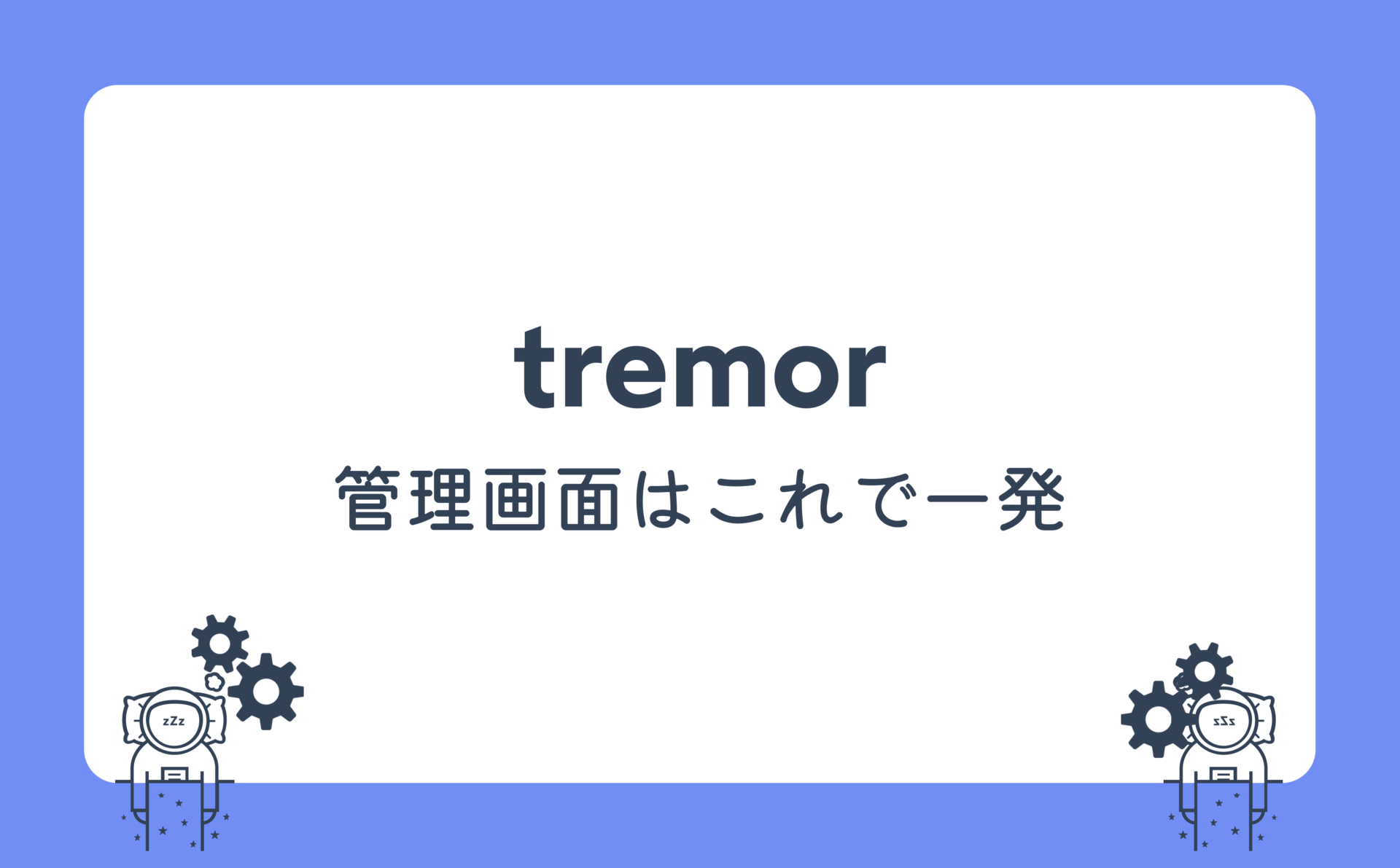 React+TailwindCSSで管理画面を作る時の選択肢：tremor | SIOS Tech Lab