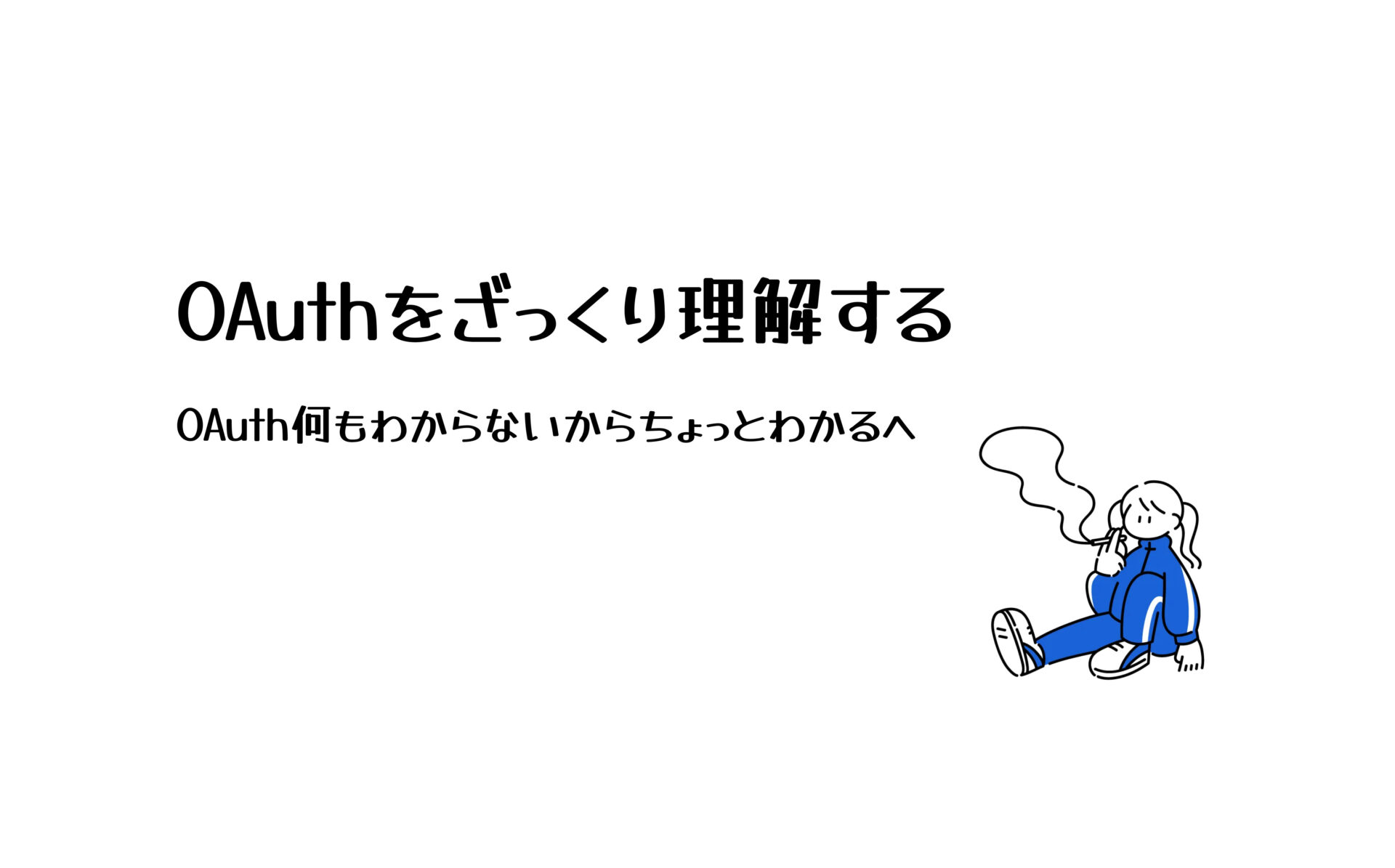 何も知らない人向けにふんわりOAuthについて解説する：超初心者向け | SIOS Tech. Lab