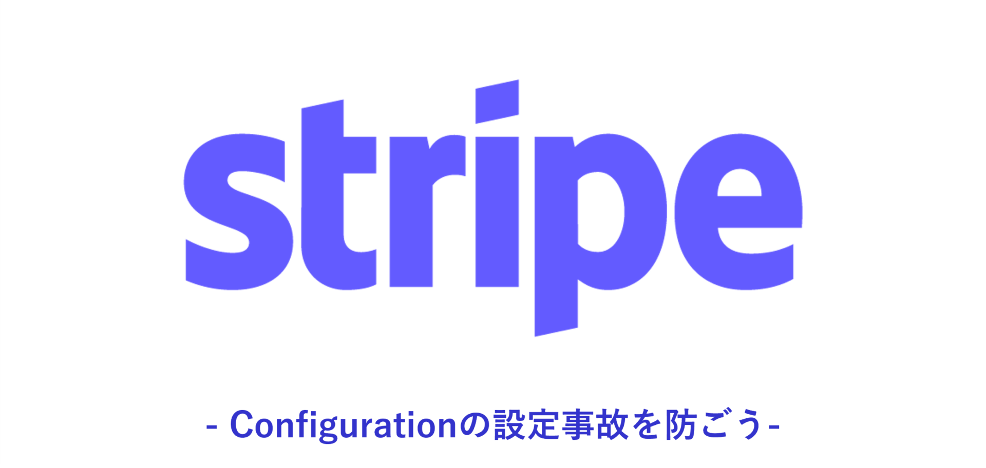 【Stripe】Configurationの設定事故を防ごう【Customer Portal】 | SIOS Tech. Lab