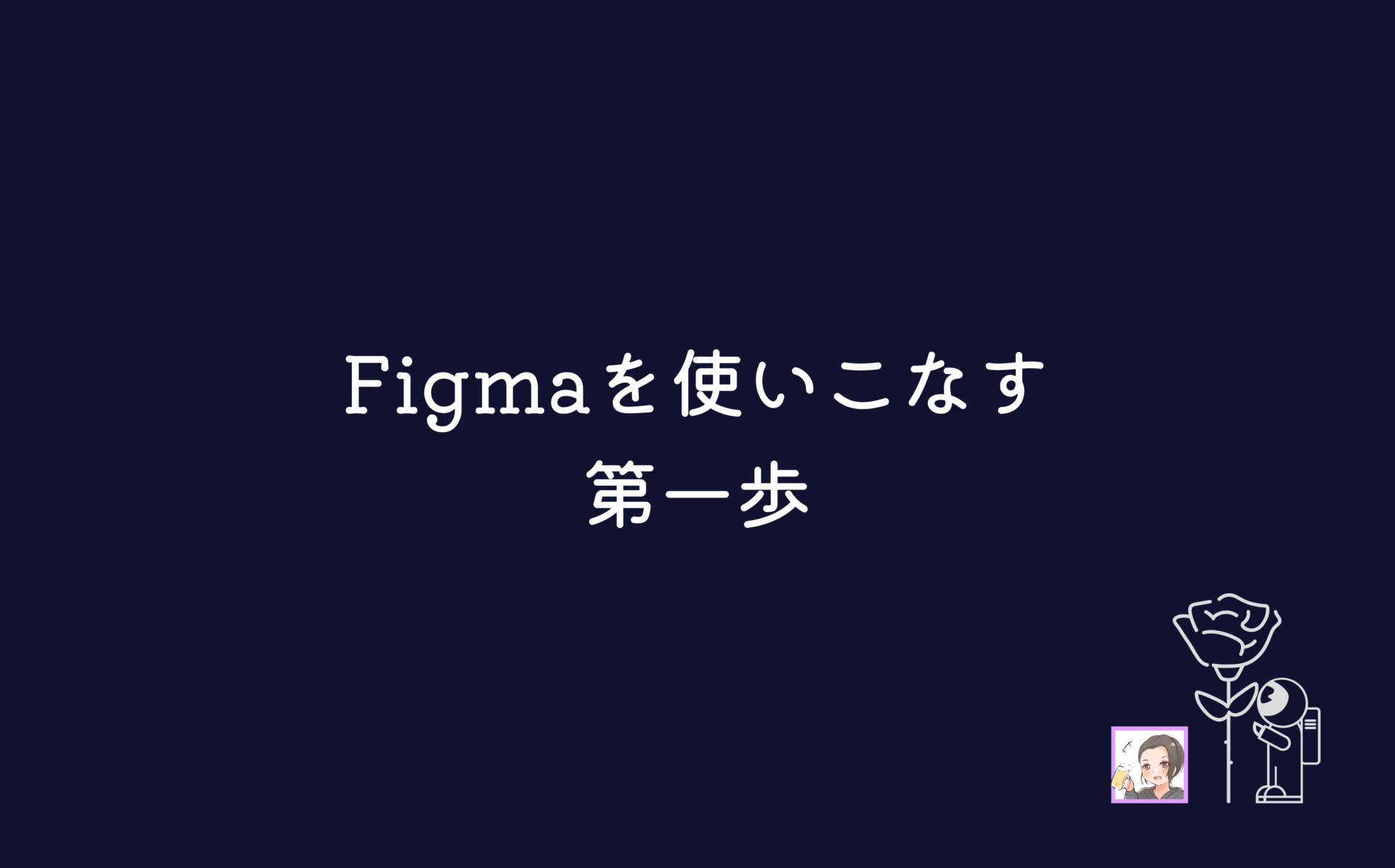 Figmaを「触れるだけ」から「チョット使える」になるための第一歩 | SIOS Tech. Lab