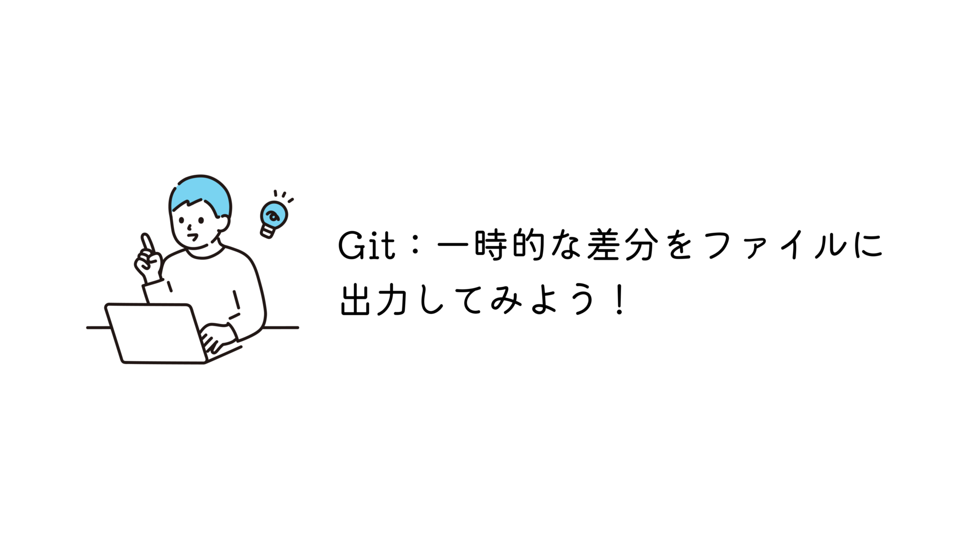 Git：一時的な差分をファイルに出力してみよう！ | SIOS Tech Lab