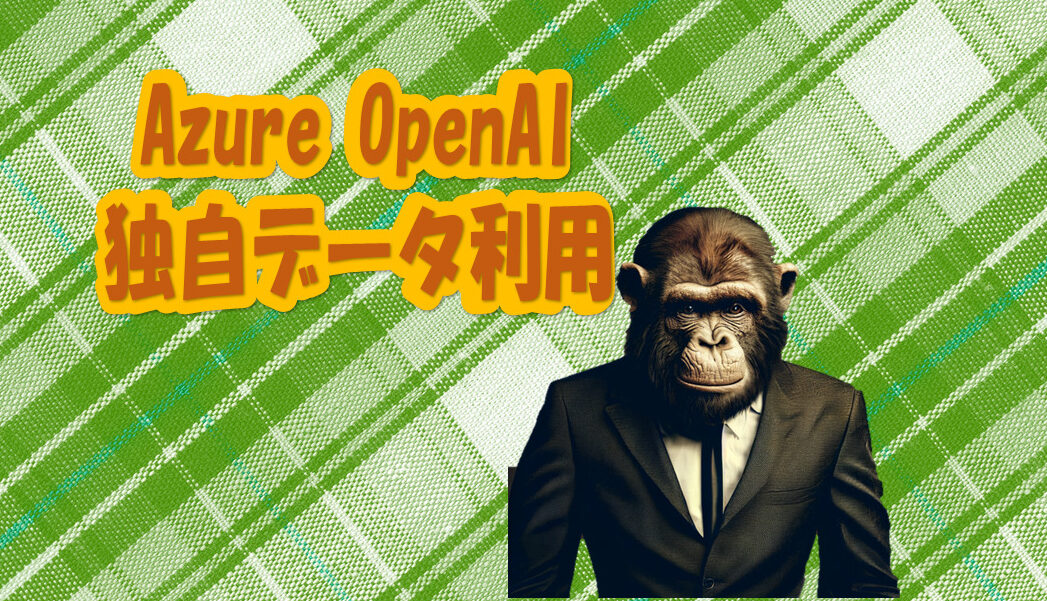 独自データを利用したチャット_AzureOpenAI_Add_your_data | SIOS Tech. Lab 独自データを利用したチャット_AzureOpenAI_Add_your_data | SIOS Tech. Lab