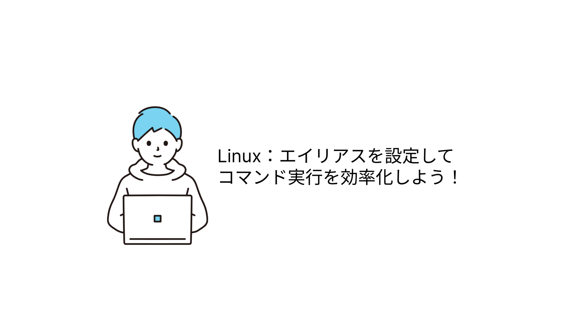 Linux：エイリアスを設定してコマンド実行を効率化しよう！ | SIOS Tech Lab