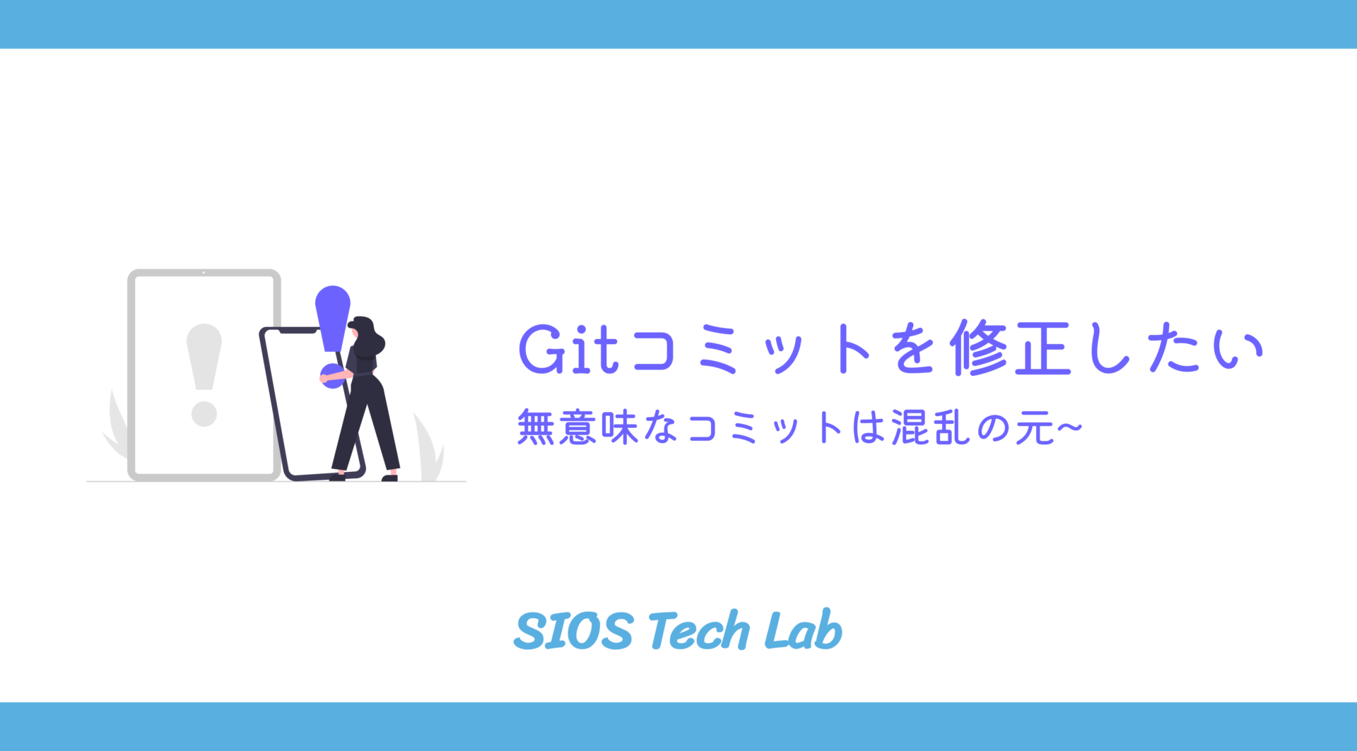 意味あるコミットメッセージを書くために修正する方法を覚えよう：Git初心者むけ | SIOS Tech. Lab