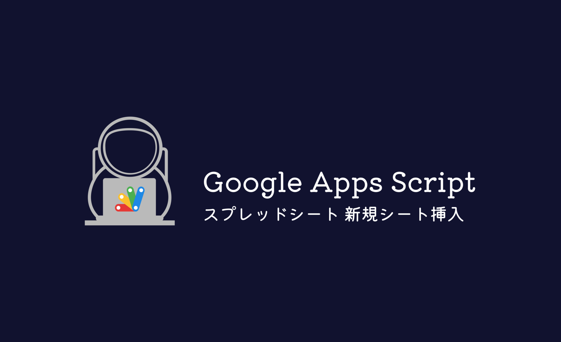 Google Apps Script（GAS）でスプレッドシートを新規シート作成 | SIOS Tech. Lab
