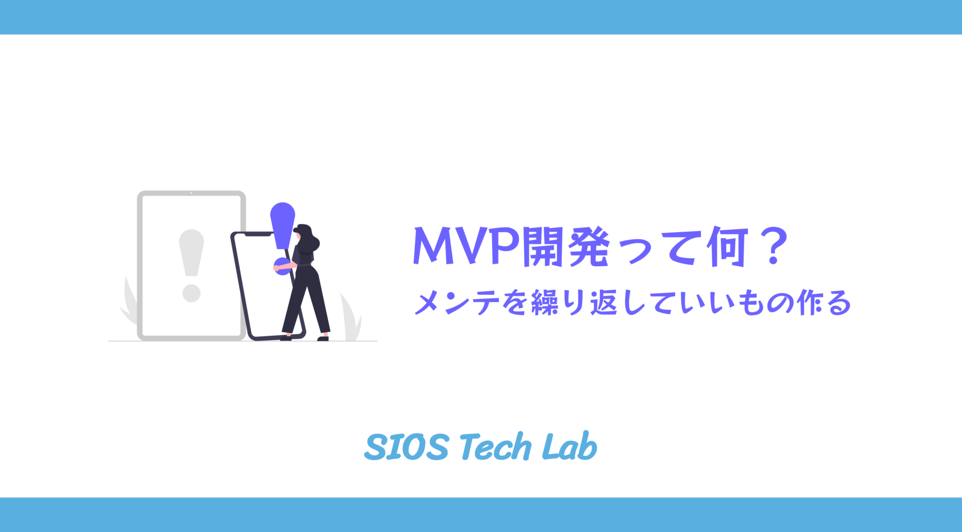 新米フロントエンドエンジニアが社内アプリケーションを爆速でMVP開発した話 | SIOS Tech. Lab