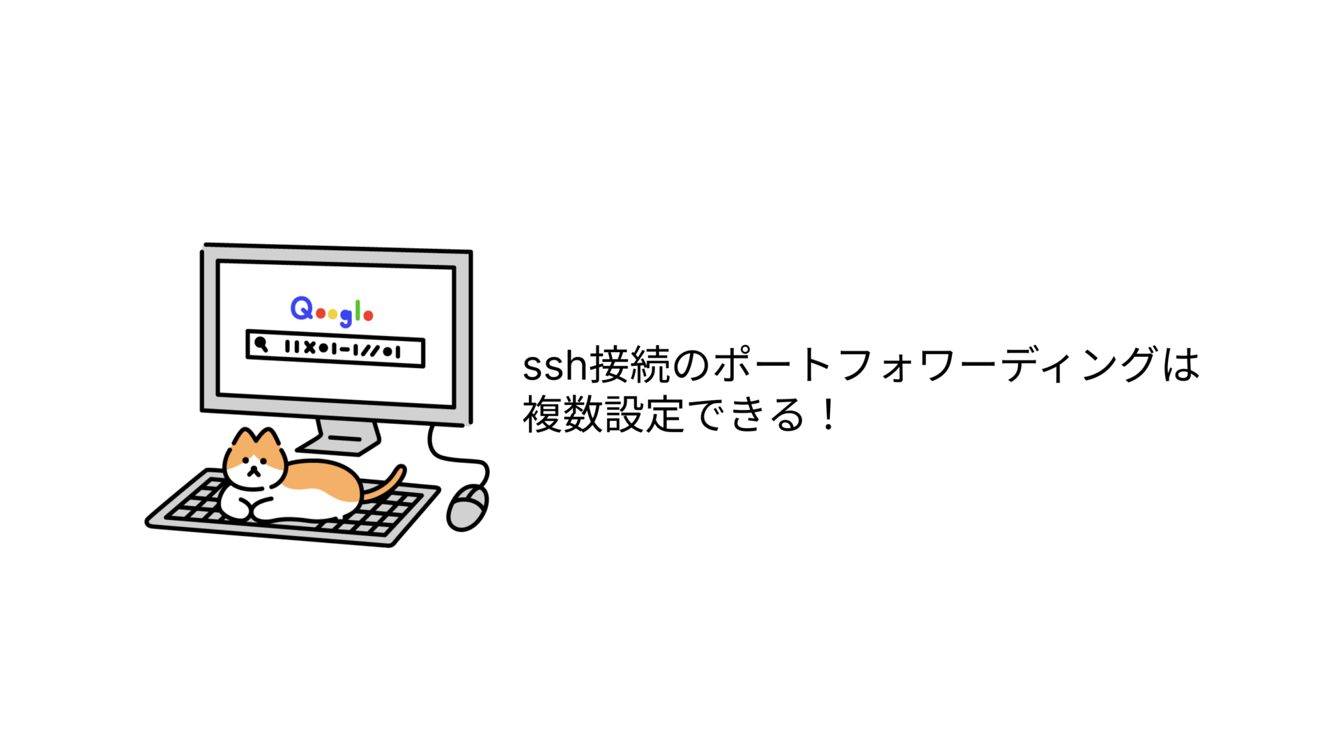ssh接続のポートフォワーディングは複数設定できる！ | SIOS Tech Lab