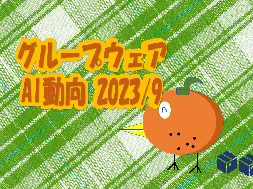 グループウェアAI動向 Duet AI と Microsoft Copilot | SIOS Tech Lab