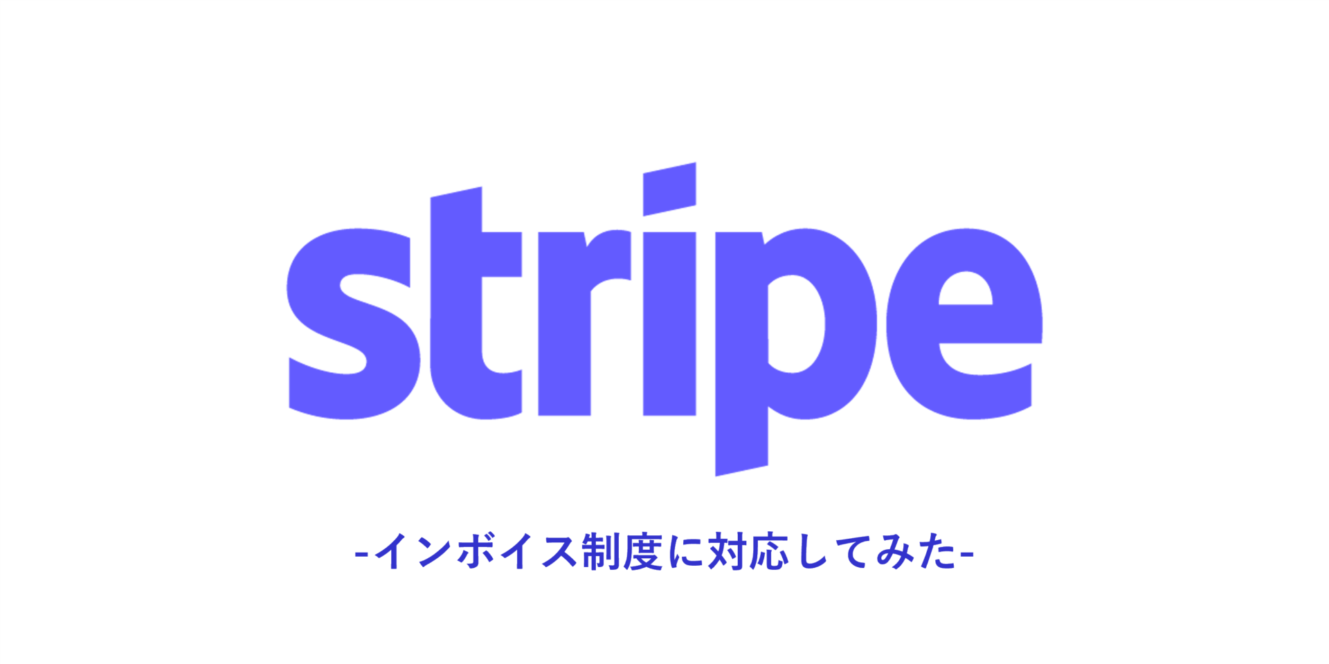 【Stripe】インボイス制度に対応してみた | SIOS Tech. Lab
